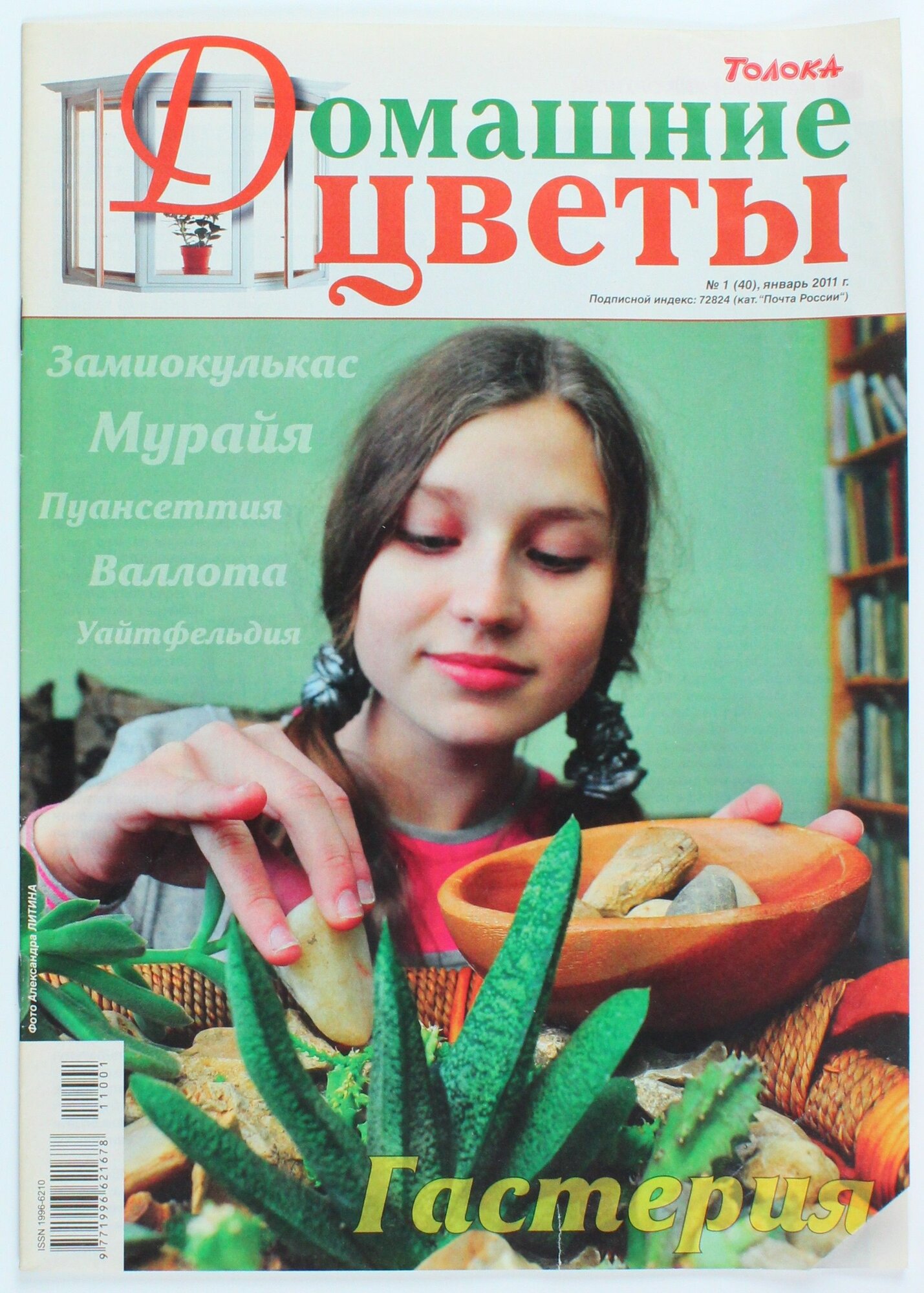 Букинистический журнал Домашние цветы, 01/2011