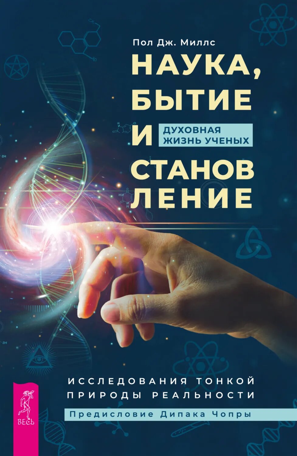 Наука, бытие и становление: духовная жизнь ученых. Исследования тонкой природы реальности [Цифровая книга]