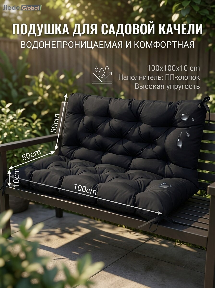 Матрас для садовой мебели, Садовая подушка-коврик для качелей и скамейки, Чёрный, водонепроницаемая,100×100×10 см