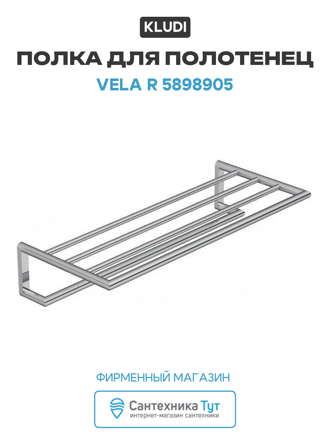 Полка для полотенец Kludi Vela R 5898905 Хром, качество и надежность