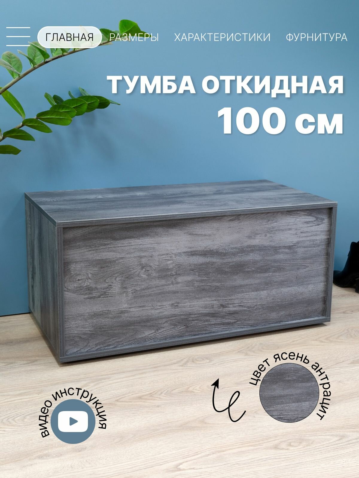 Комод Полноглубинная Тумба на балкон 100х45х40 см. для храния вещей, игрушек Ясень антрацит Внутр высота 36 см