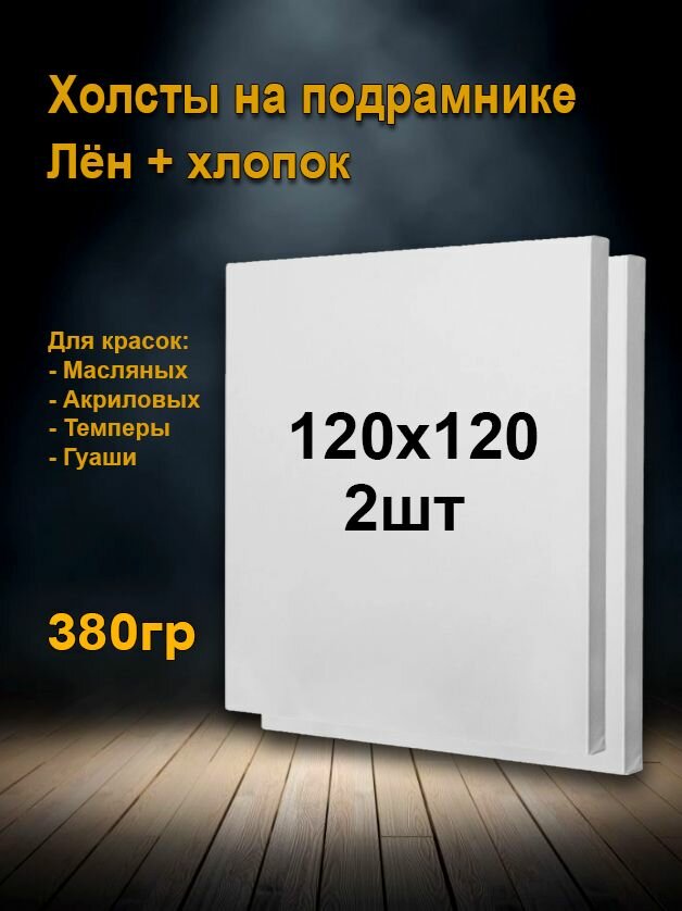 Холсты на подрамнике 120х120 см. 2шт. Грунтованные холсты для рисования и живописи 120х120 см.
