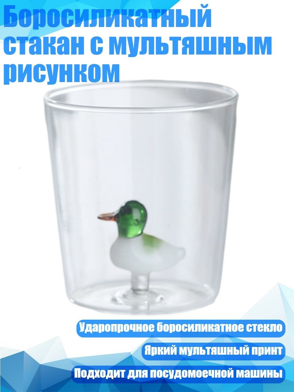 Боросиликатный стакан с мультяшным рисунком, Утка