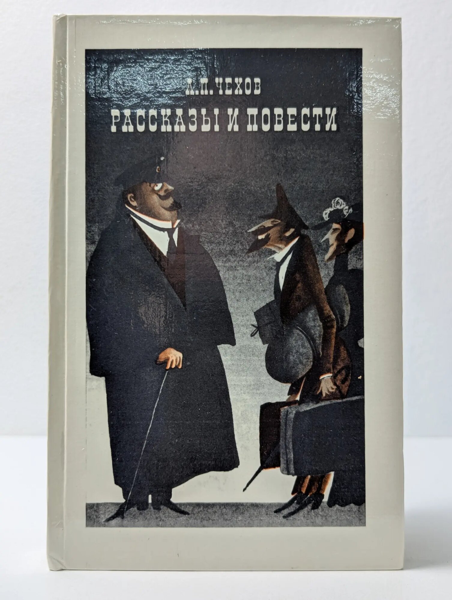 А. П. Чехов. Рассказы и повести Чехов Антон Павлович 1984