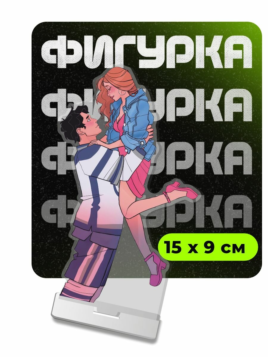Фигурка акриловая Ошибка Джон Логан и Грейс Эйвери