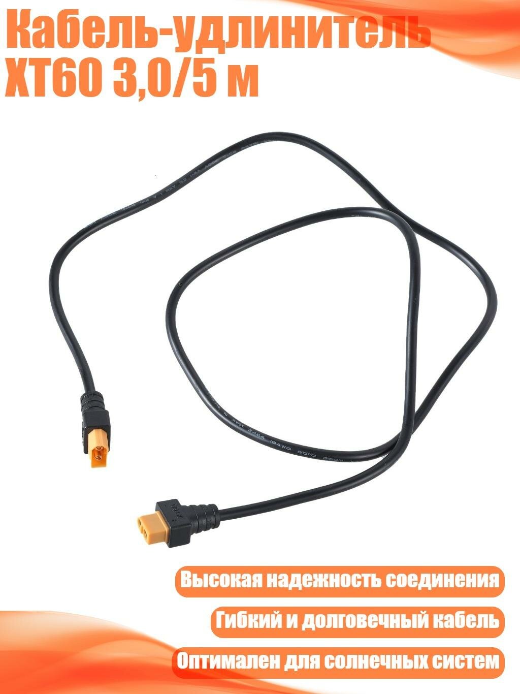 Кабель-удлинитель XT60 3,0/5 м, 3m