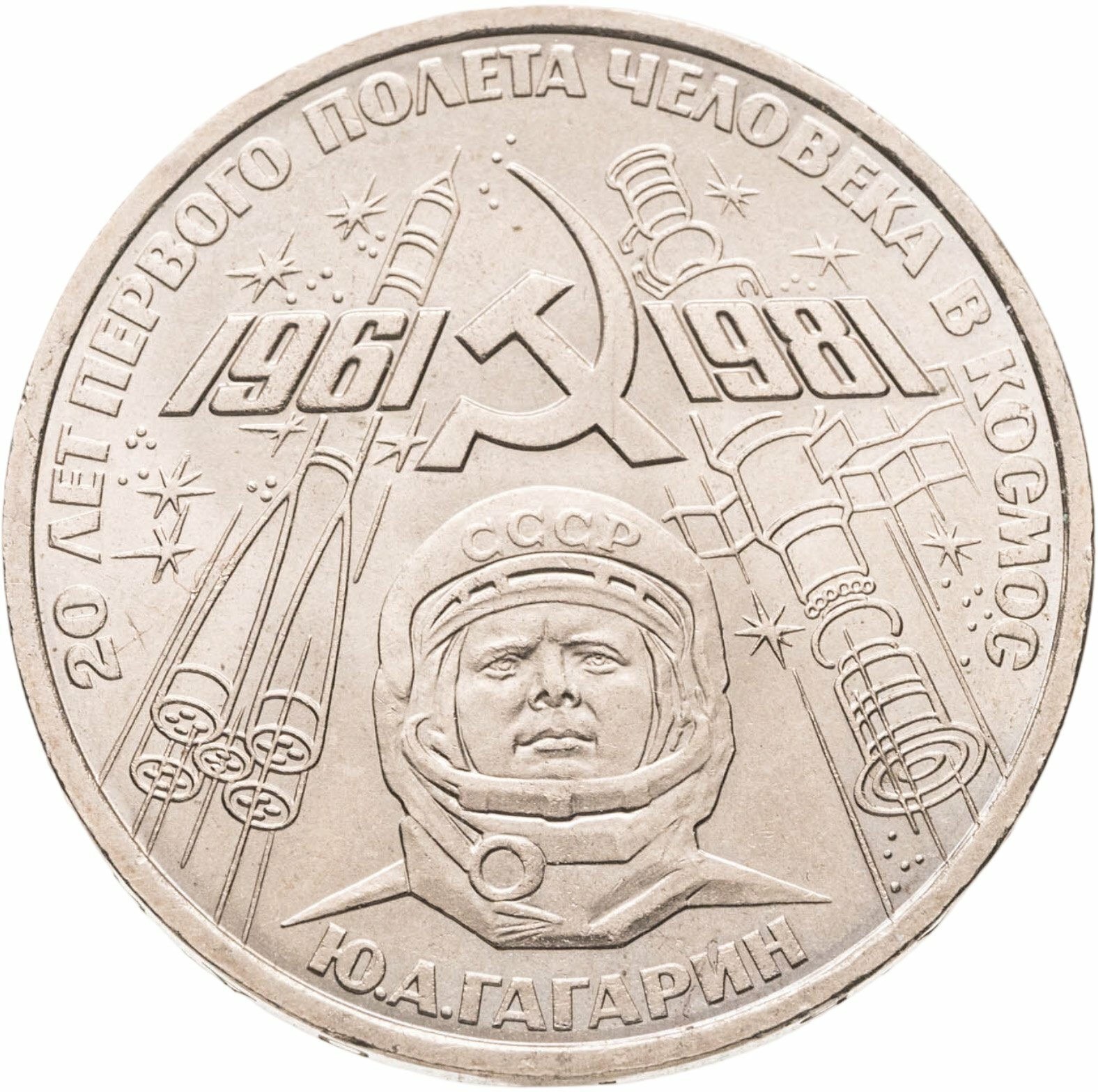 1 рубль 1981 "20-летие полета Гагарина в космос", Мельхиор медь-никель, в сохранности XF-AU