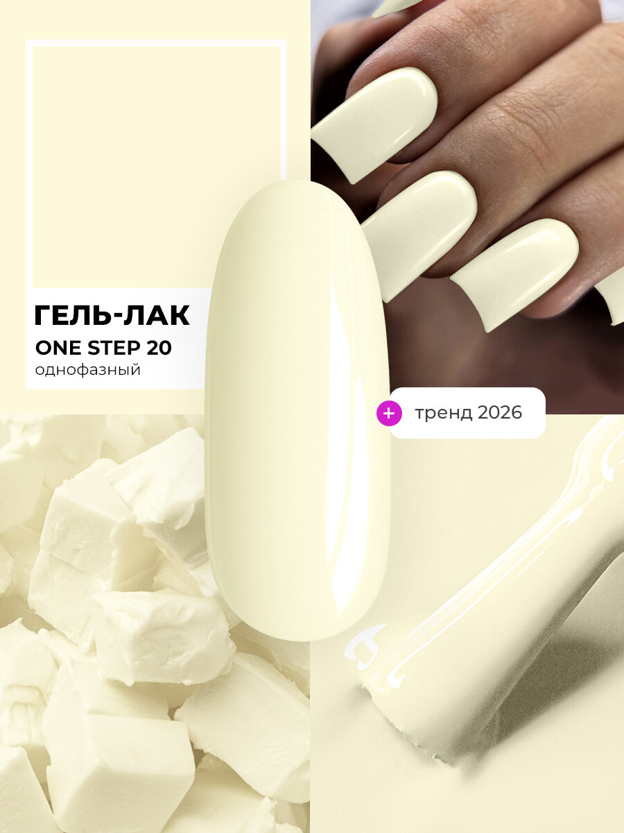 Гель лак сливочное масло однофазный One Step 20 Lovely Nails