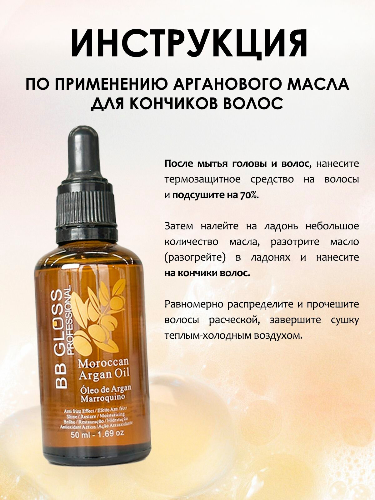 BB Gloss аргановое масло 50мл — фото 1