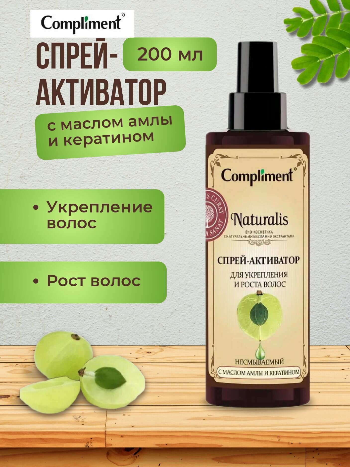 Compliment Спрей-активатор для укрепления и роста волос Naturalis 200 мл