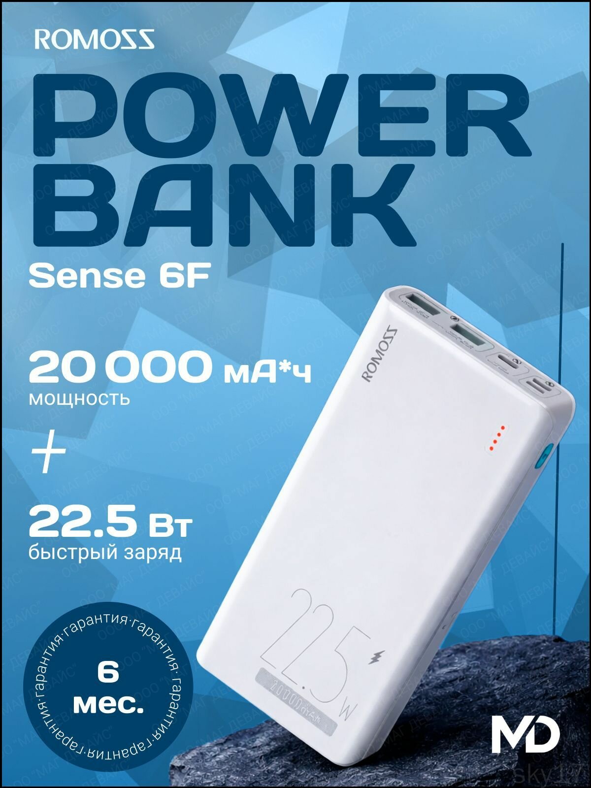 Внешний аккумуляторный Romoss Sense 6F/20000мАч/22.5 Вт Быстрая зарядка