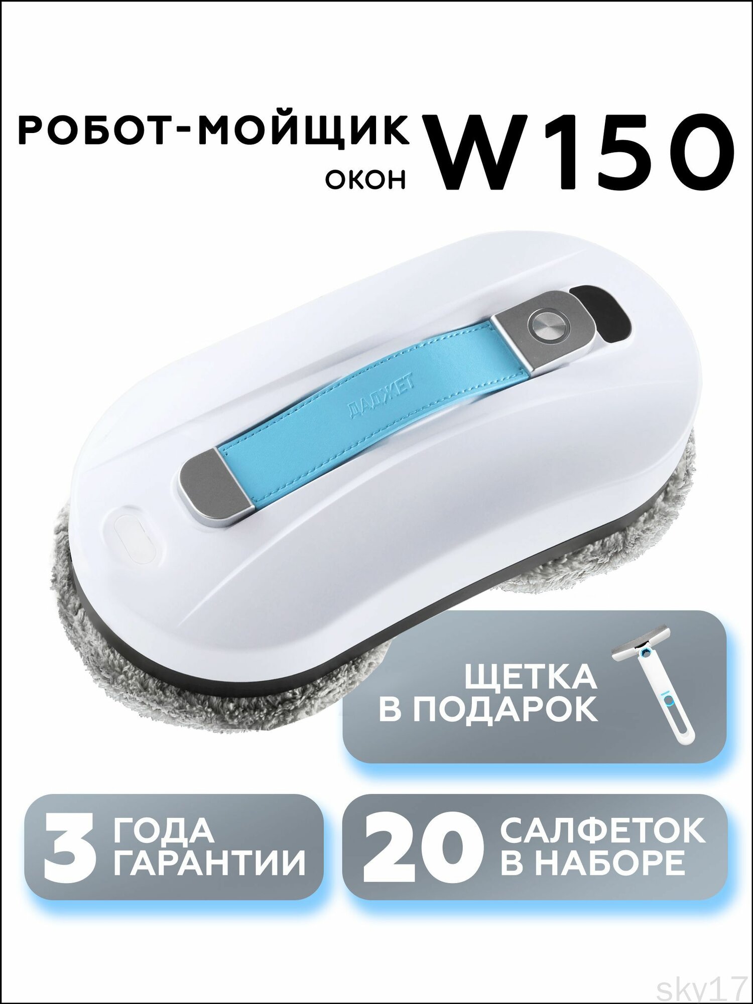 Робот мойщик окон Даджет W150 со сменными салфетками 20 шт.