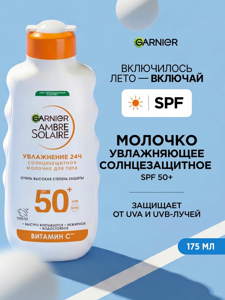 Garnier Солнцезащитное молочко для лица и тела Ambre Solaire, SPF 50+, водостойкое, нежирное, с маслом ши, 175 мл
