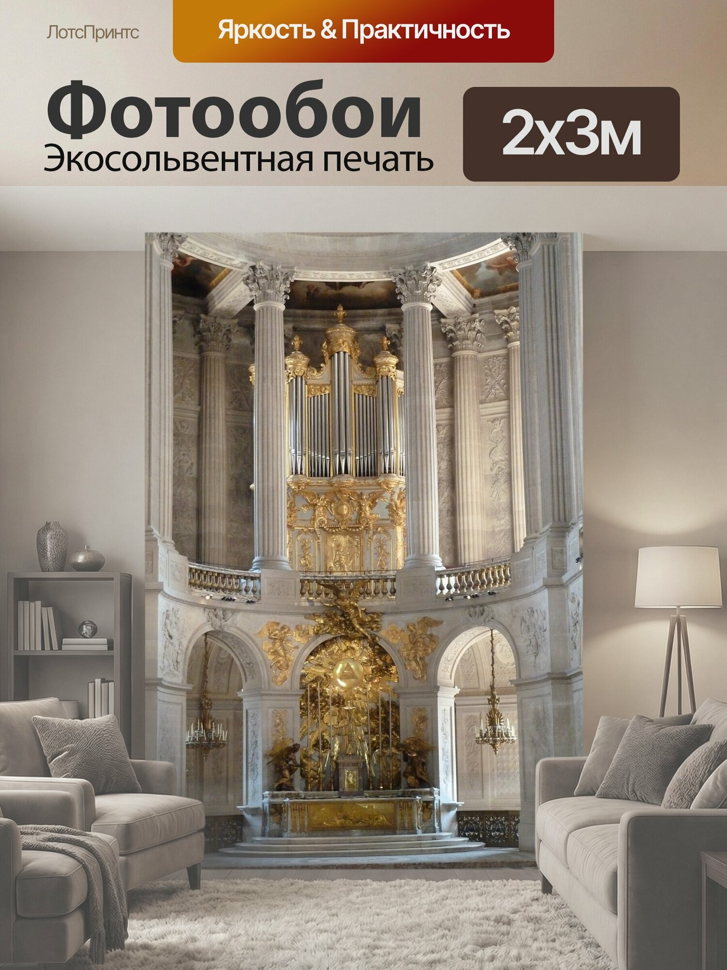 Фотообои "Версаль, орган, золото" 200x300 см. экосольвентная печать