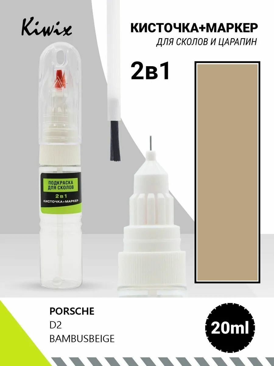 Подкраска сколов 2в1 PORSCHE D2 BAMBUSBEIGE 20мл