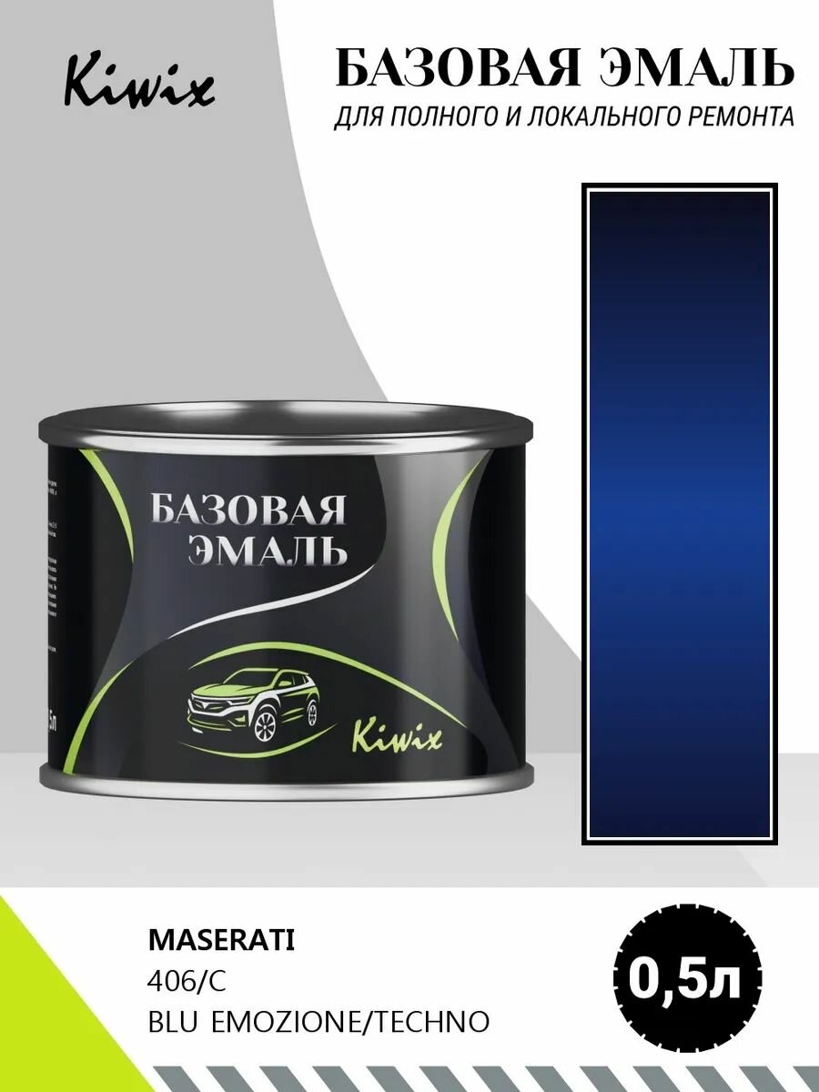 Автомобильная краска MASERATI 406/C BLU EMOZIONE/TECHNO 0,5л