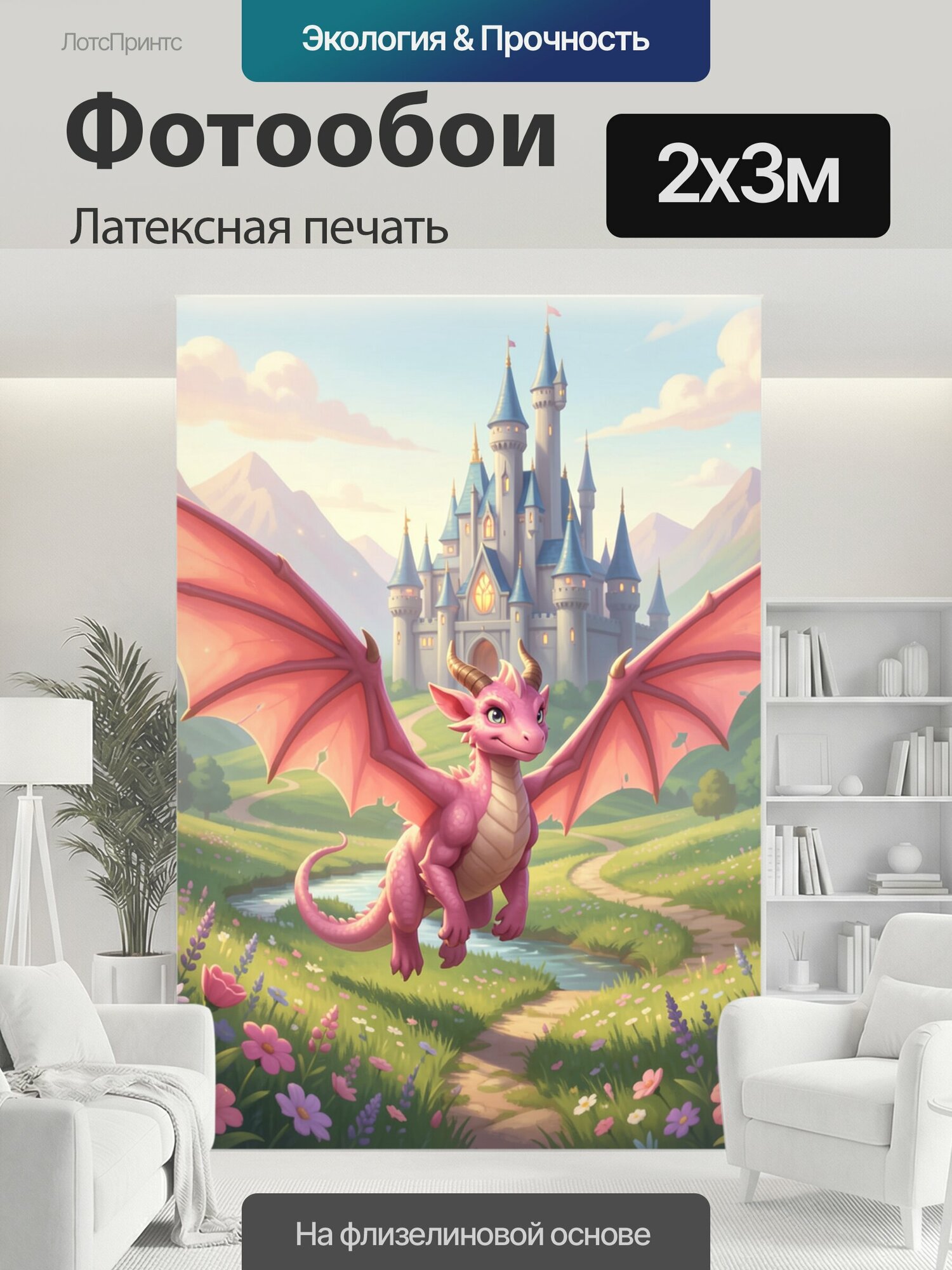Фотообои моющиеся ударопрочные "Розовый дракон у замка. Сказочная сцена: милый летающий дракончик с раскрытыми крыльями на фоне волшебного дворца." 200x300 см. латексная печать