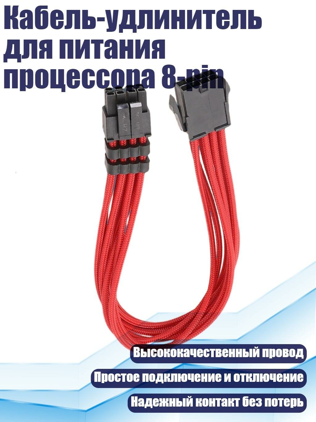 Кабель-удлинитель для питания процессора 8-pin, красный