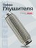 Гофра глушителя Interloсk 40*280