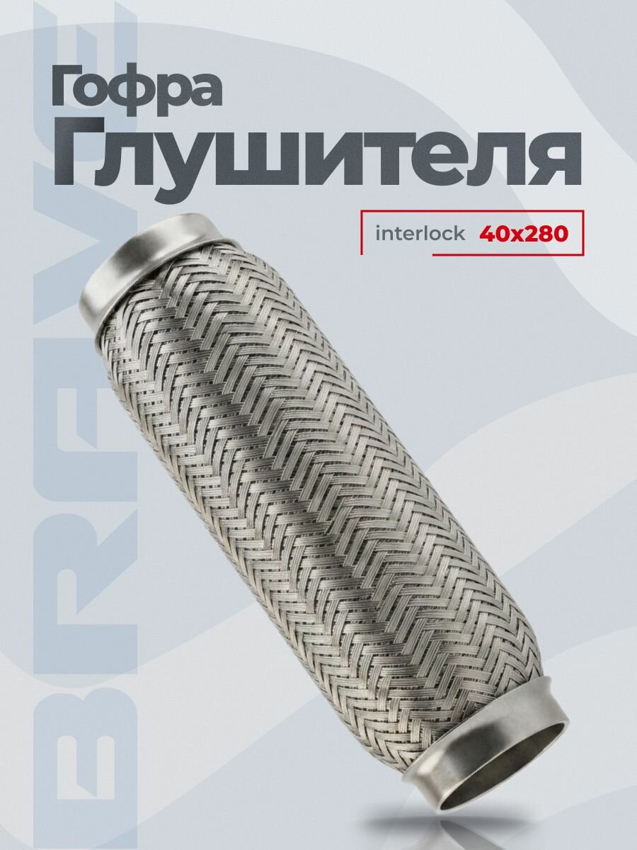 Гофра глушителя Interloсk 40*280