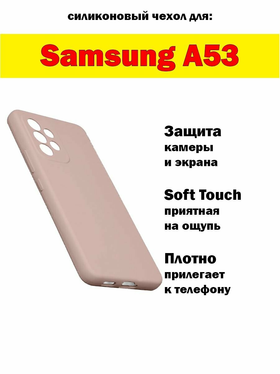 Чехол для Samsung Galaxy A53 5G ( Soft ) / пудровый