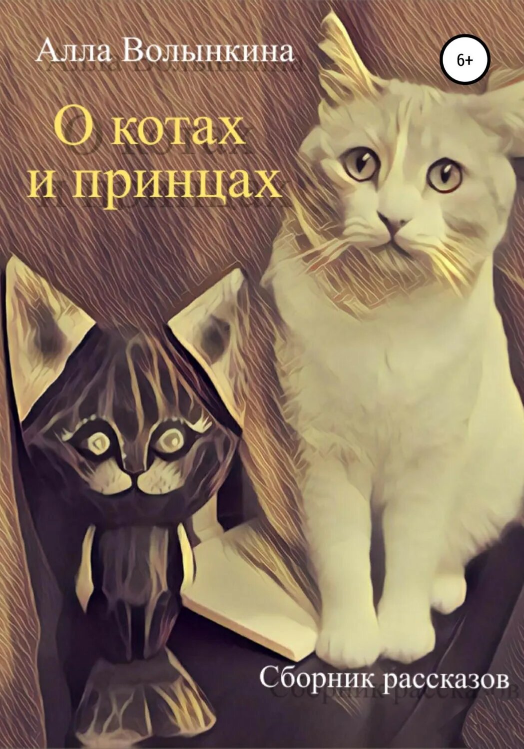 О котах и принцах. Сборник рассказов [Цифровая книга]