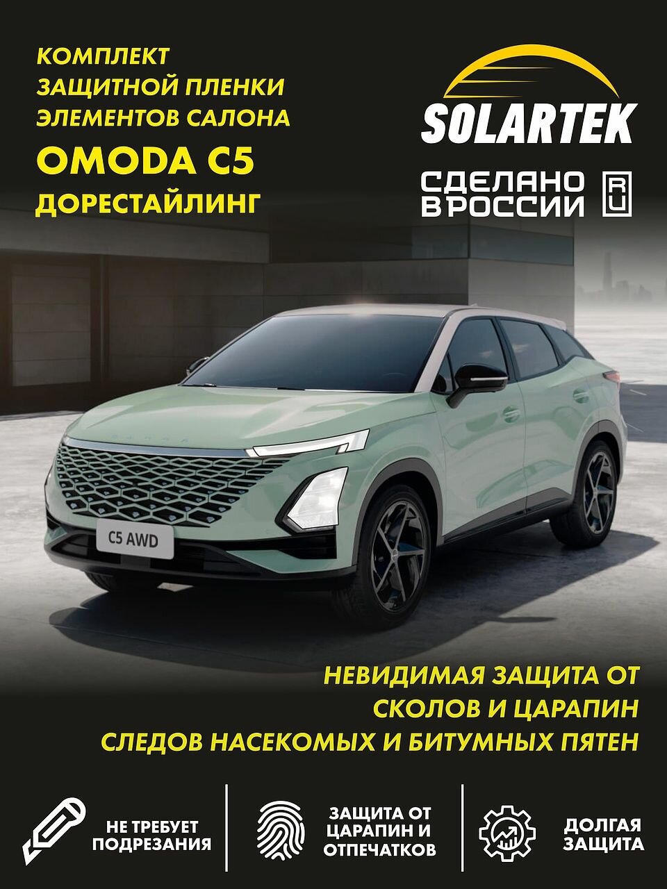 Бронепленка для фар на автомобиль Omoda C5 Дорестайлинг солартек