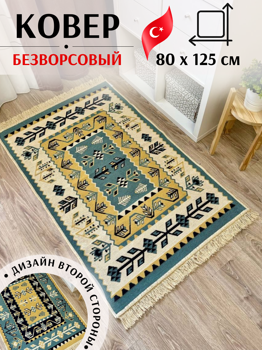 Коврик хлопковый MusafirHome, ковер безворсовый 80x125см, экокилим, прикроватный коврик