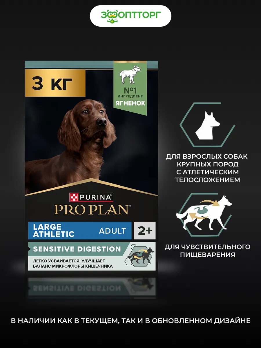 Сухой корм PRO PLAN SENSITIVE DIGESTION для собак крупных пород с чувствительным пищеварением Ягненок, 3 кг.
