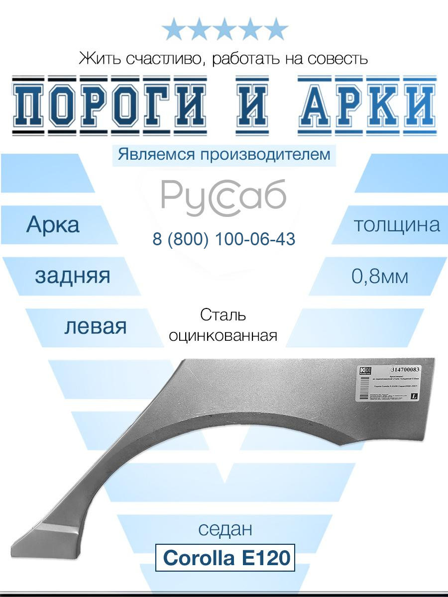 Арка левая для Toyota Corolla E120 2000-2007 седан