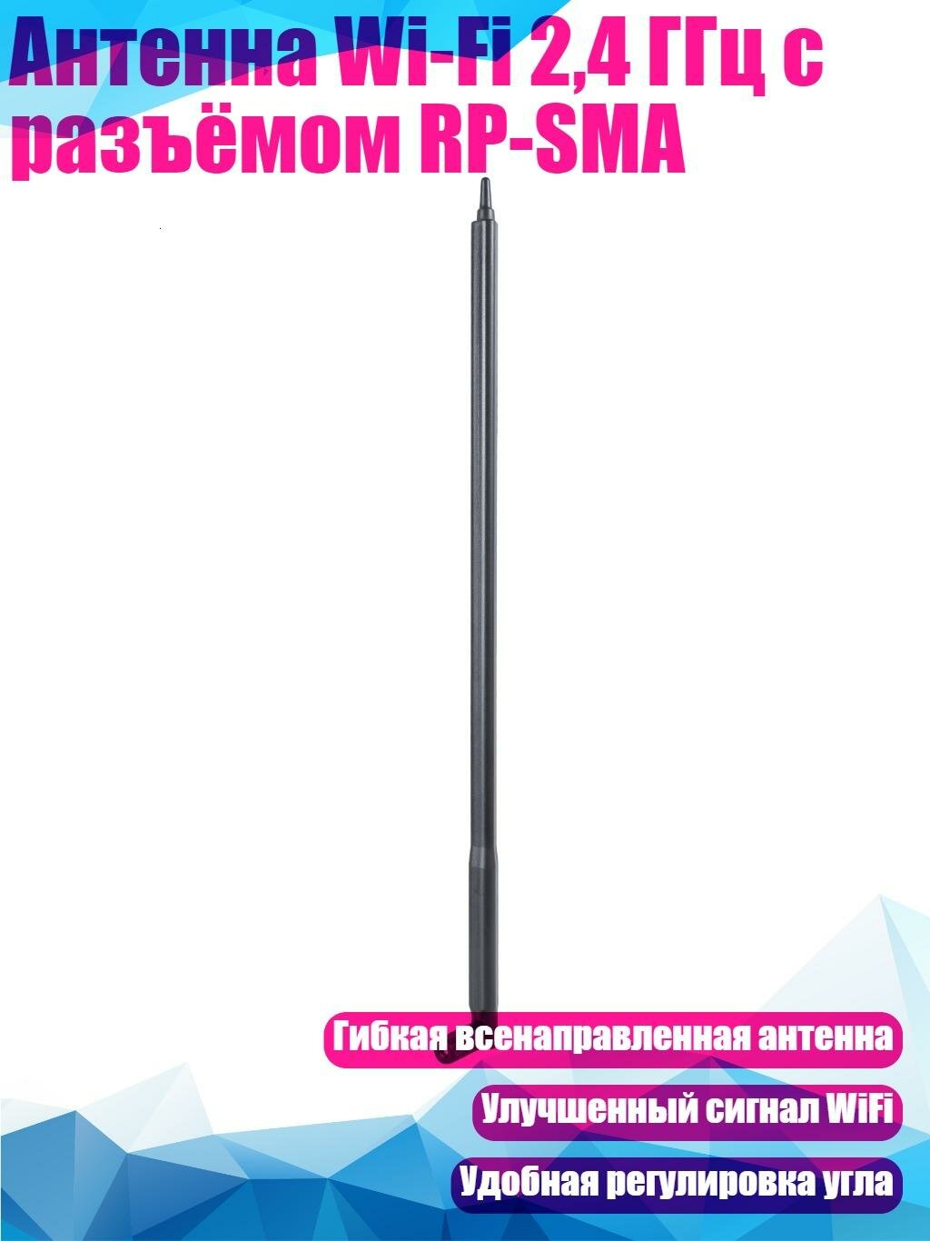Антенна Wi-Fi 2,4 ГГц с разъёмом RP-SMA