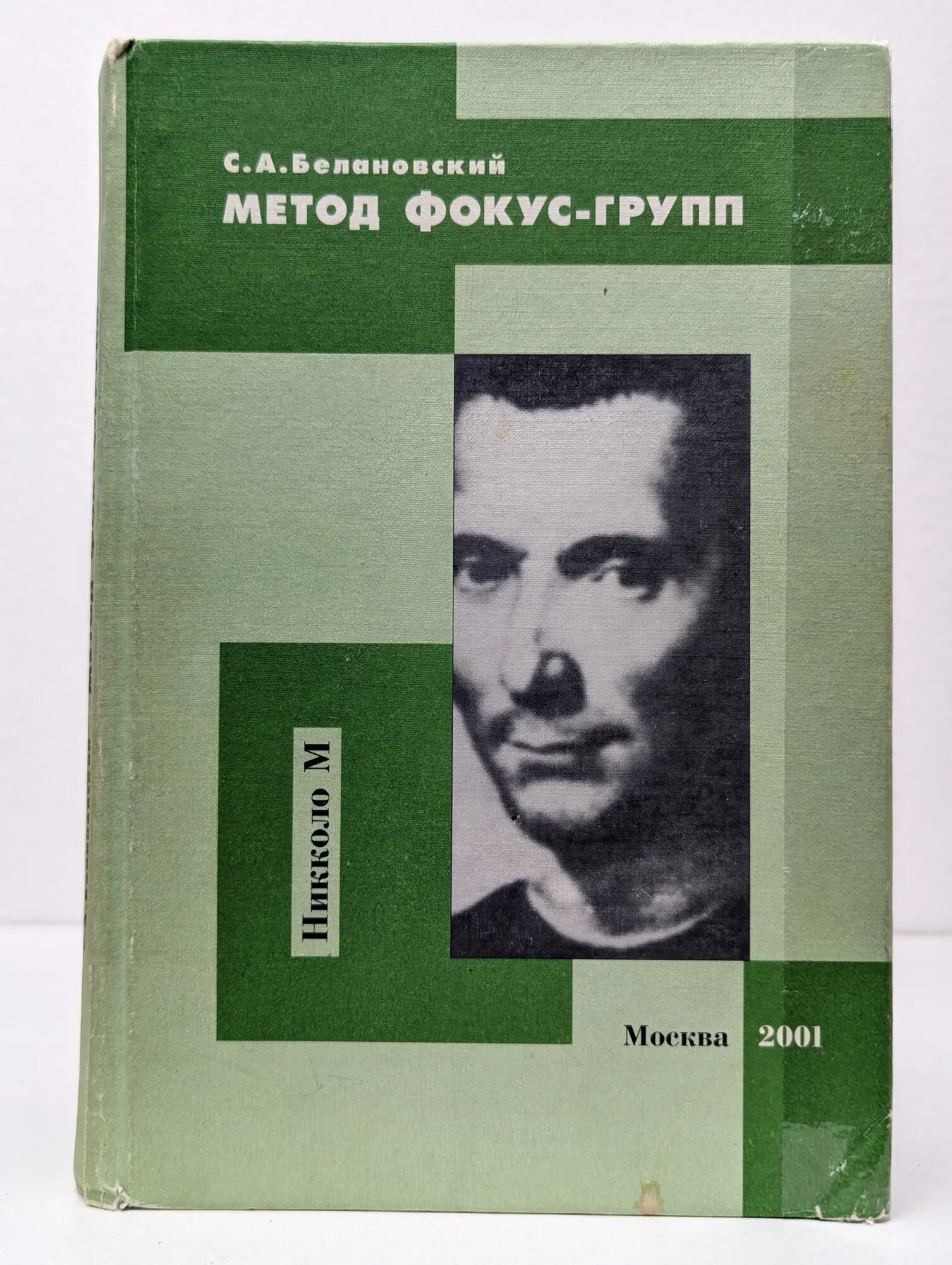 Метод фокус-групп Белановский Сергей Александрович 2001