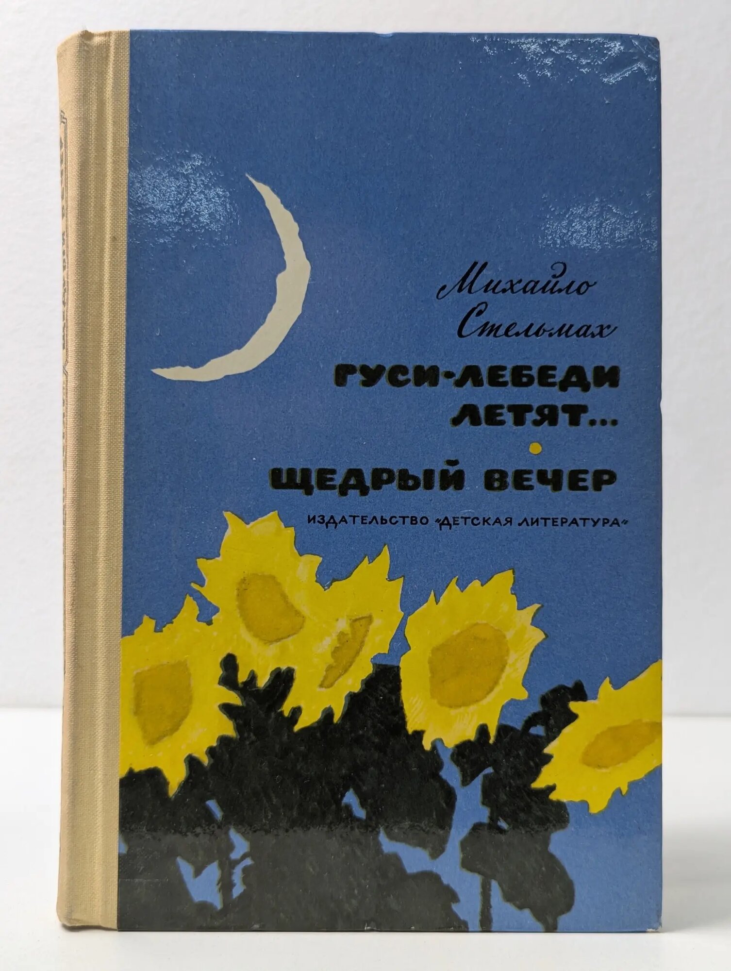 Гуси-лебеди летят. Щедрый вечер Стельмах Михаил Афанасьевич 1972