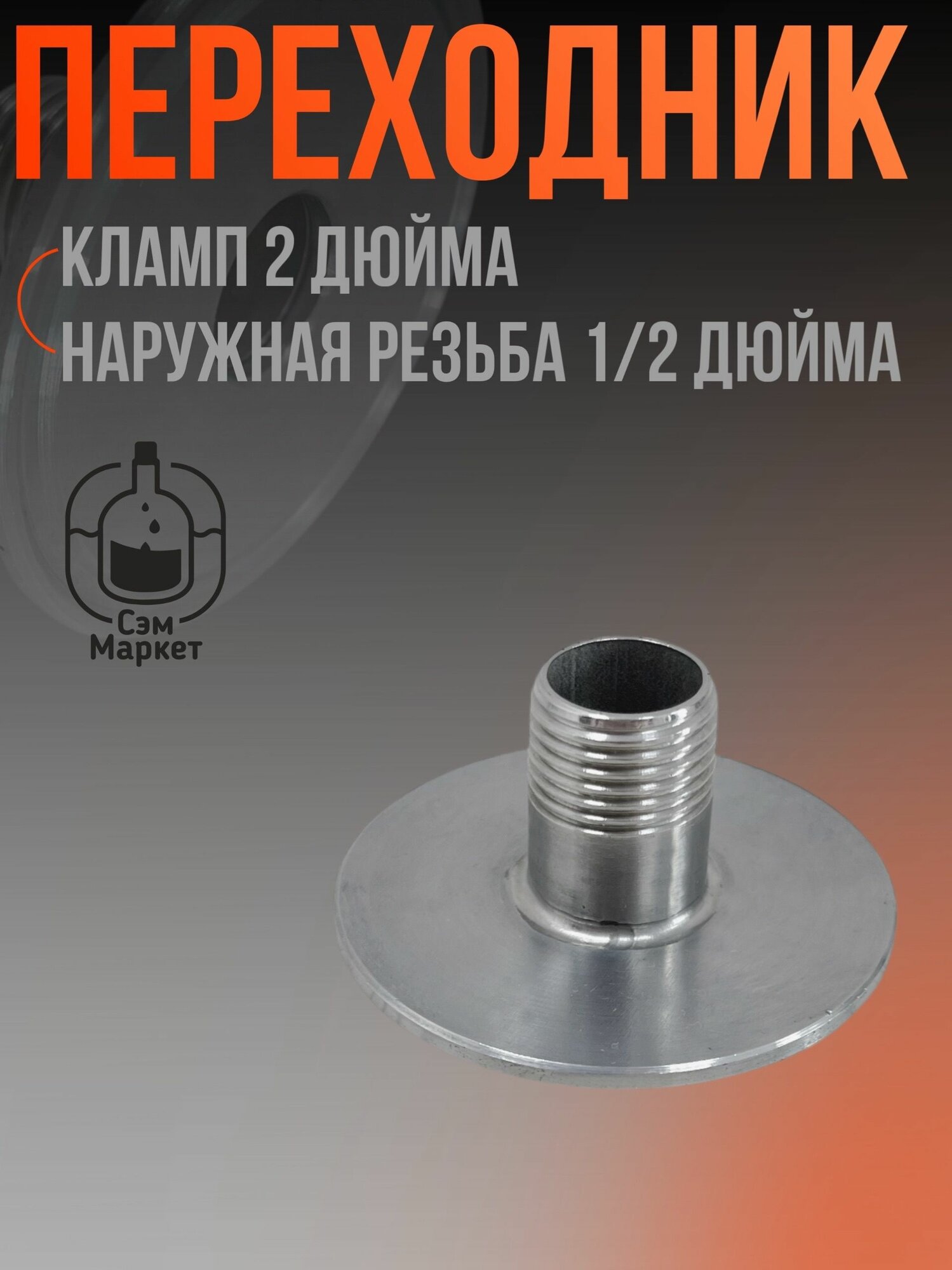 Переходник кламп 2 дюйма - резьба 1/2 дюйма (наружная резьба папа НР) для самогонного аппарата