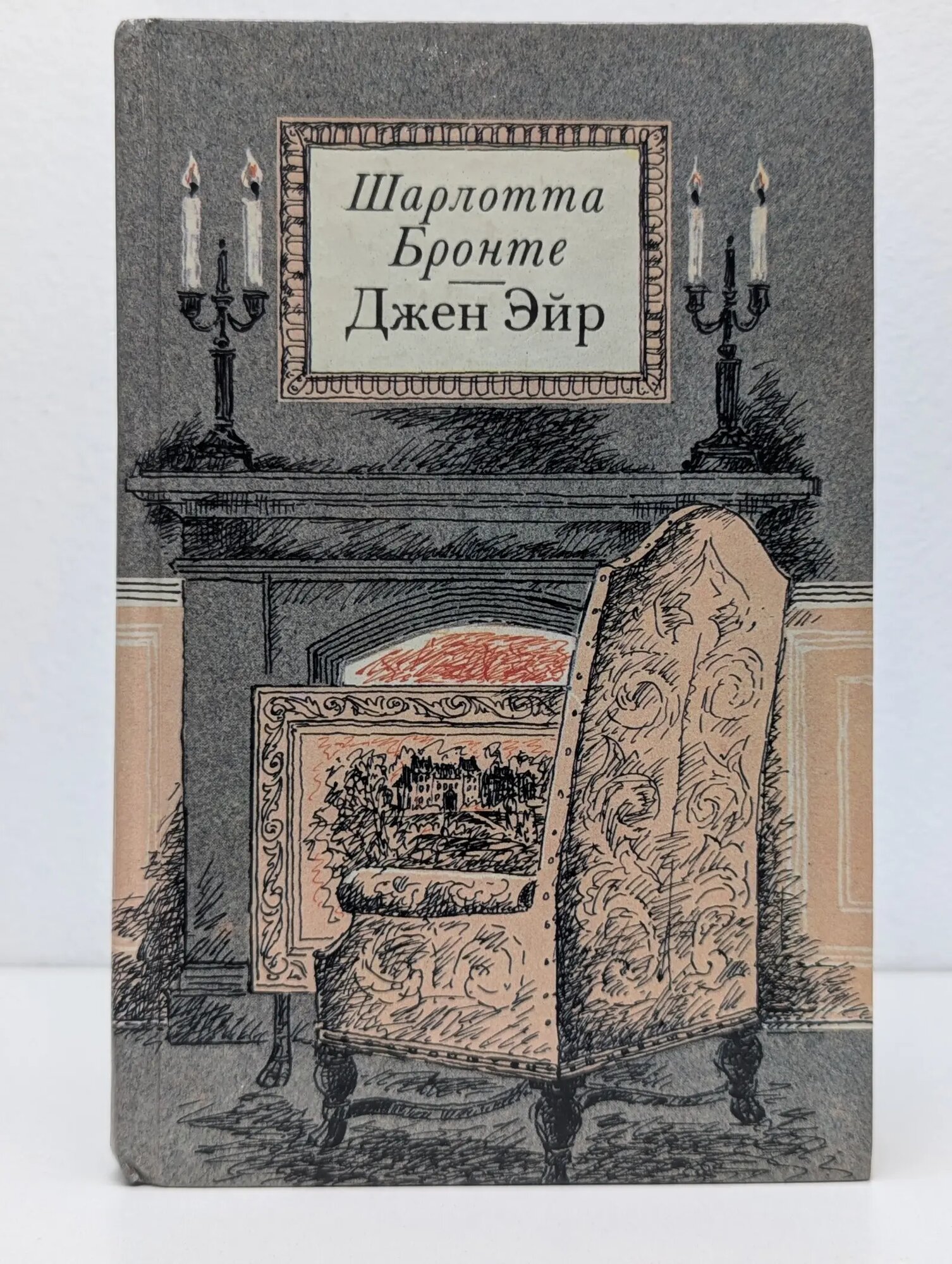 Джeн Эйр Бронте Шарлотта 1989