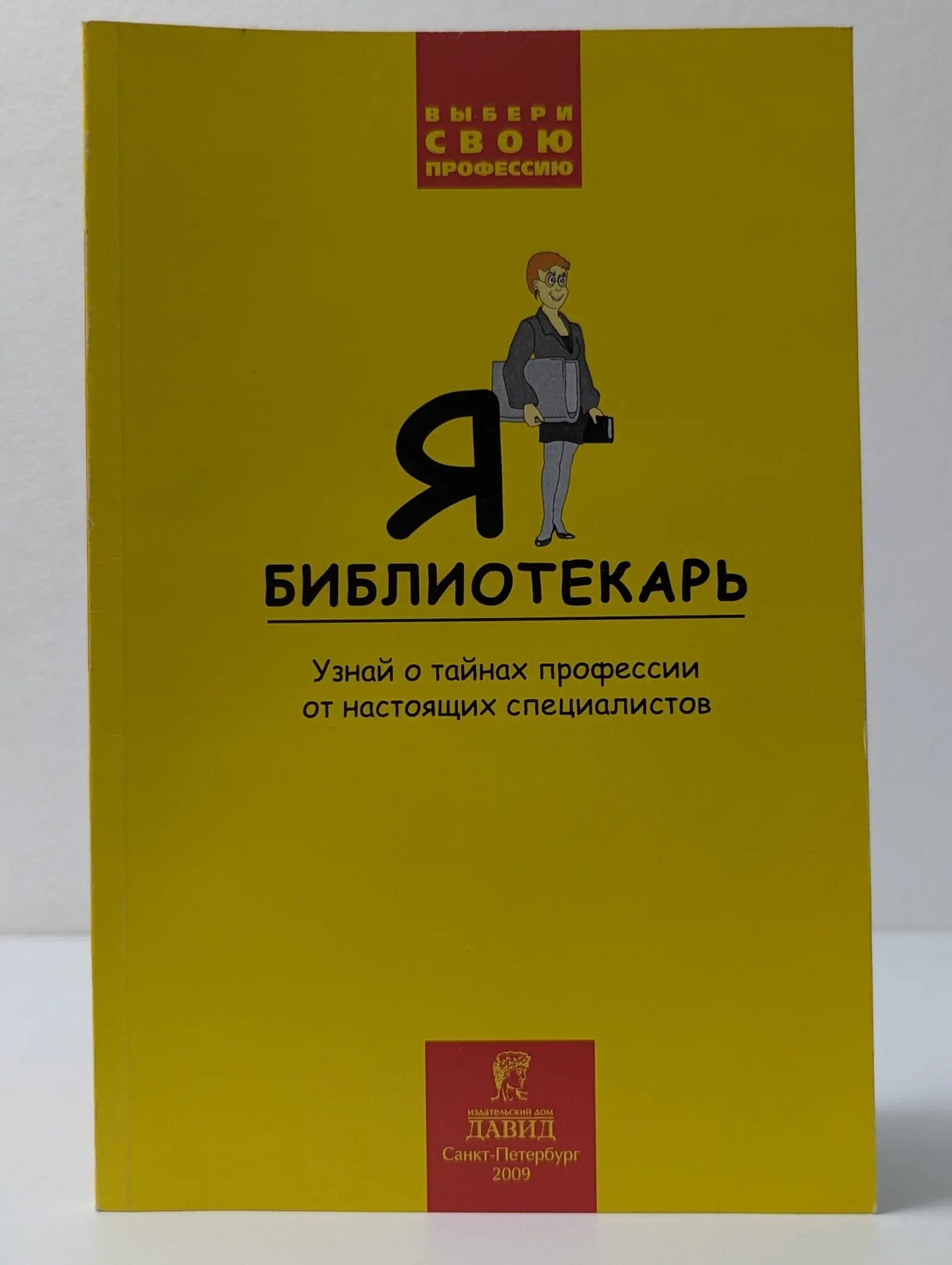 Выбери свою профессию. Я - библиотекарь Разумовская Мария, Улла Мария 2009