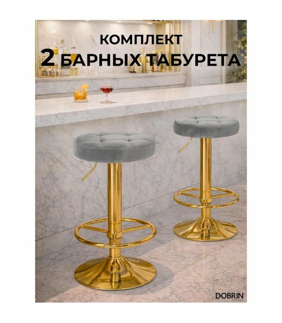 Набор 2 шт Табурет барный DOBRIN BRUNO GOLD SET-2 5008_GoldBase-LM, серый велюр (MJ9-75)