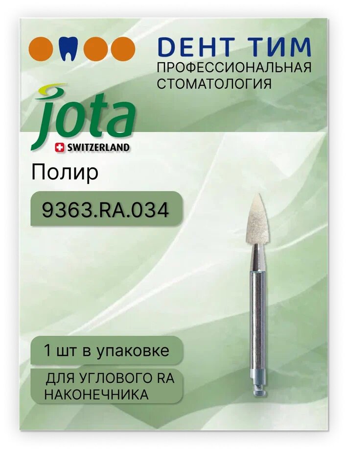 Полир для ортодонтии 1 шт. Jota 9363. RA.034 для удаления остатков клея JOTA (Швейцария)