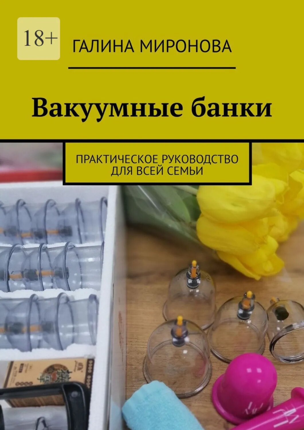 Вакуумные банки. Практическое руководство для всей семьи [Цифровая книга]