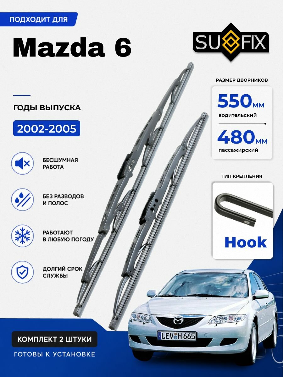 Дворники Mazda 6 (1) GG / Мазда 6 ГГ лифтбек (2002 - 2005) щетки стеклоочистителя каркасные, комплект 550-480мм, Крючок (Hook / J-Hook), SUFIX