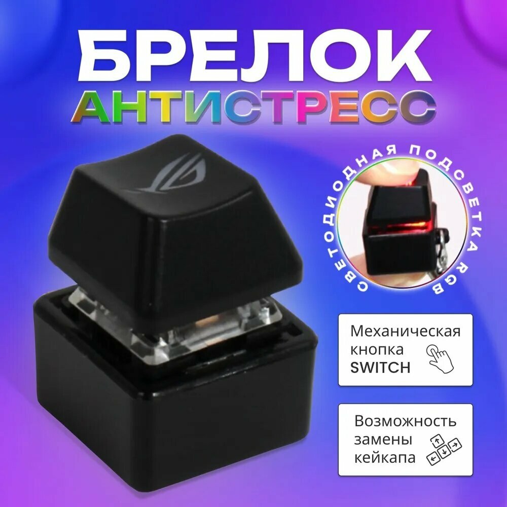 Брелок механическая кнопка с подсветкой и съемным кейкапом ROG: универсальный брелок-антистресс для повседневной жизни