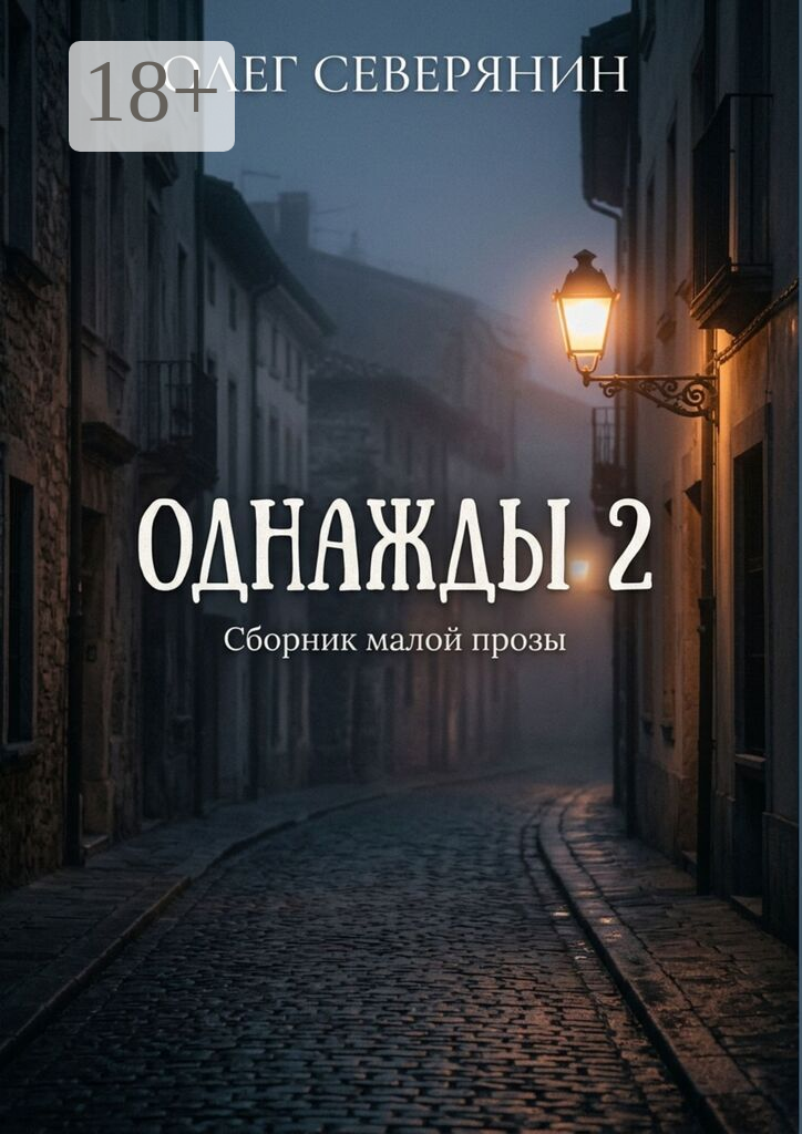 Однажды  —  2