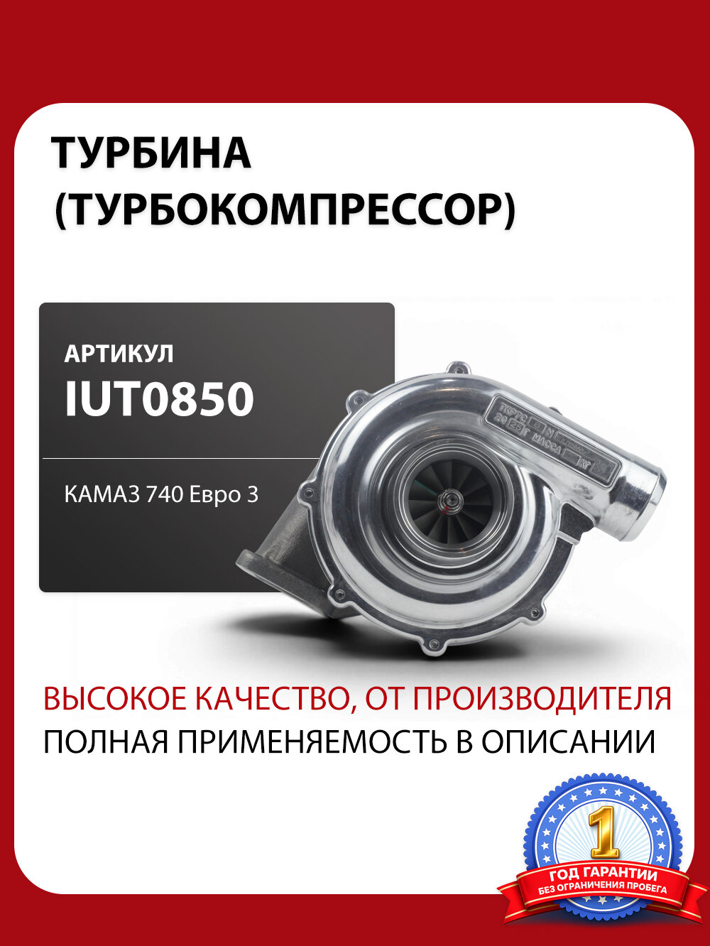 Турбина KAMAZ, (КАМАЗ), IUT0850 для C2327901