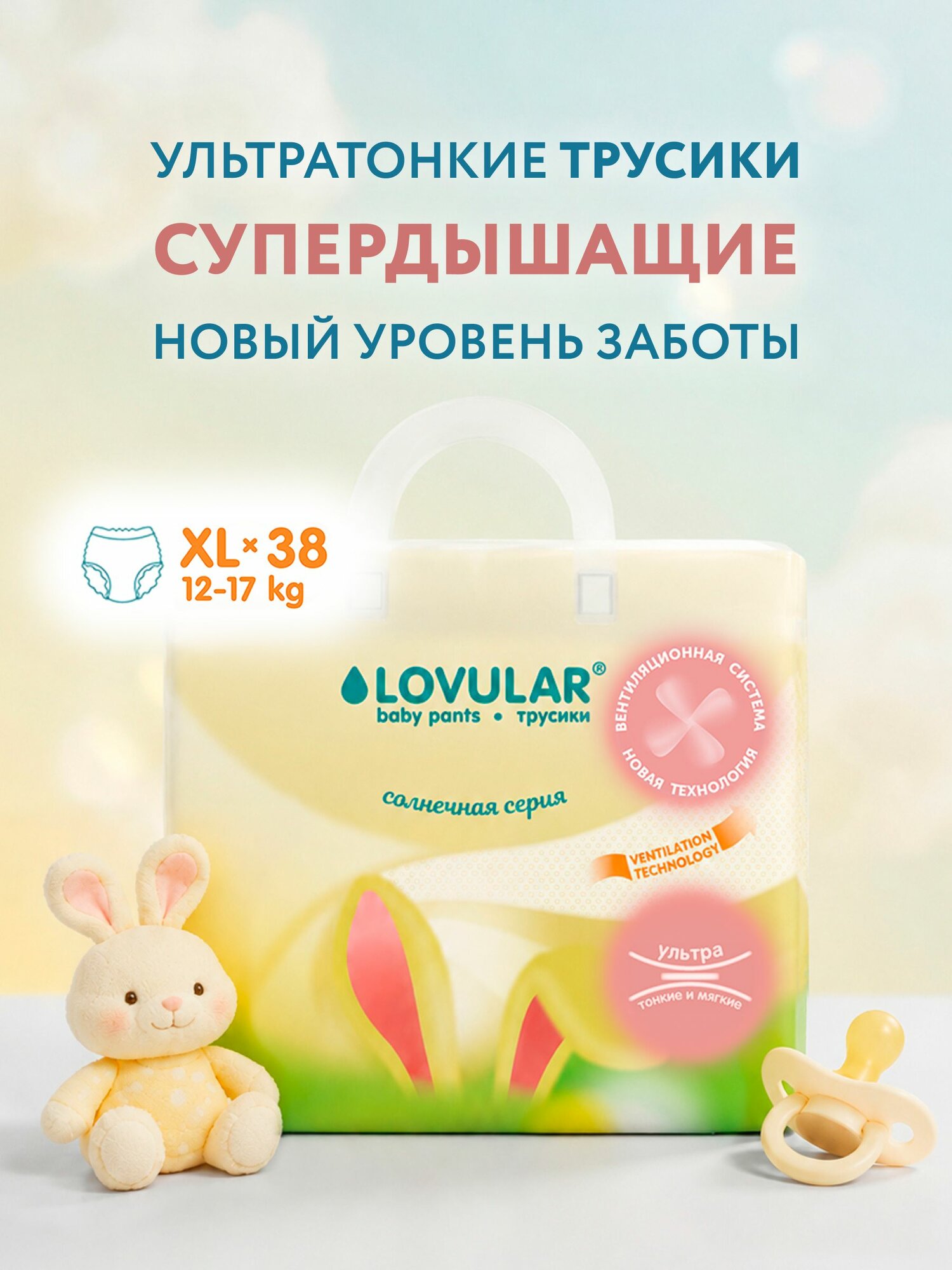 Подгузники-трусики Lovular Солнечная серия, 12-17 кг, размер XL, 38 шт