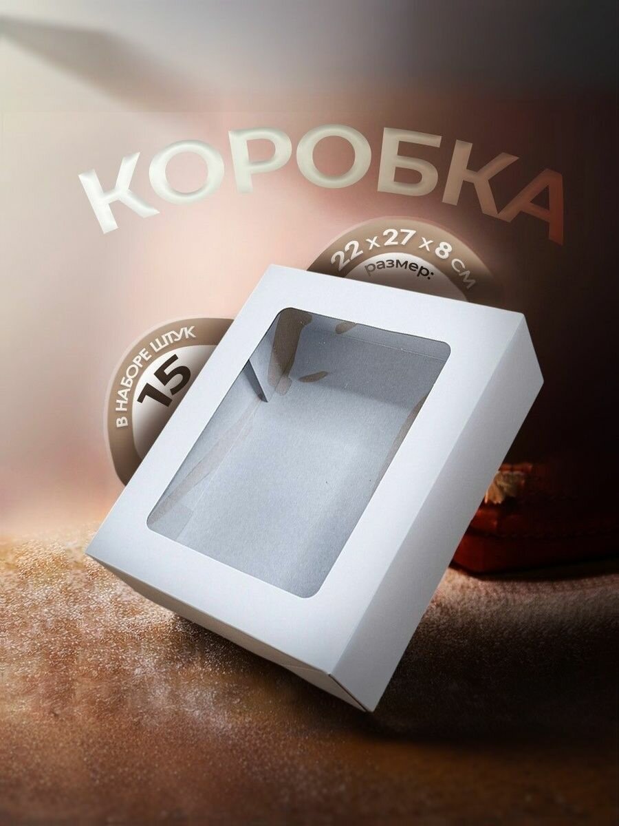 Упаковка коробка для печенья, пряников, зефира, пирожных белая с окном 22х27х8 см VTK 15 шт