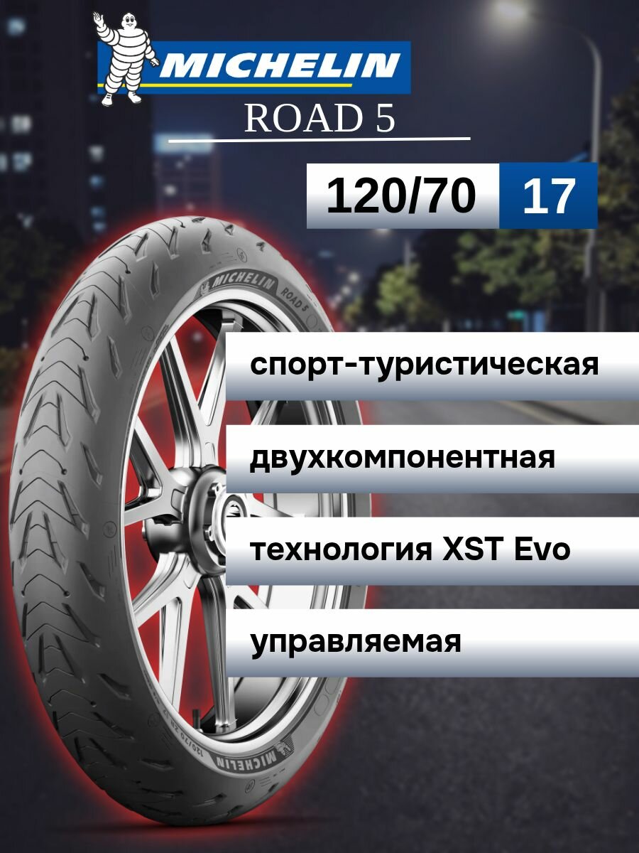 Мотошина Michelin 120/70ZR17 ROAD 5 58W TL передняя