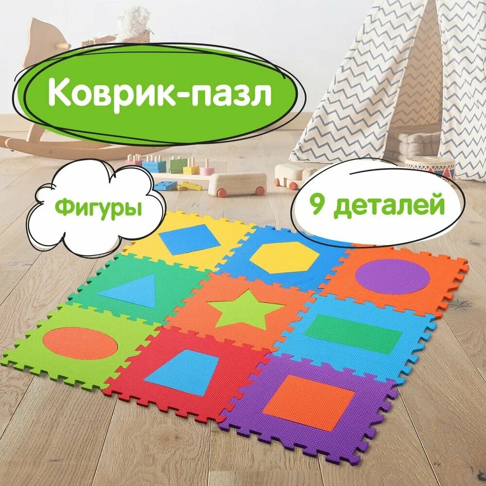 Коврик-пазл напольный 0,9х0,9 м, мягкий, "Фигуры", 9 частей 30х30 см, толщина 1 см, Юнландия