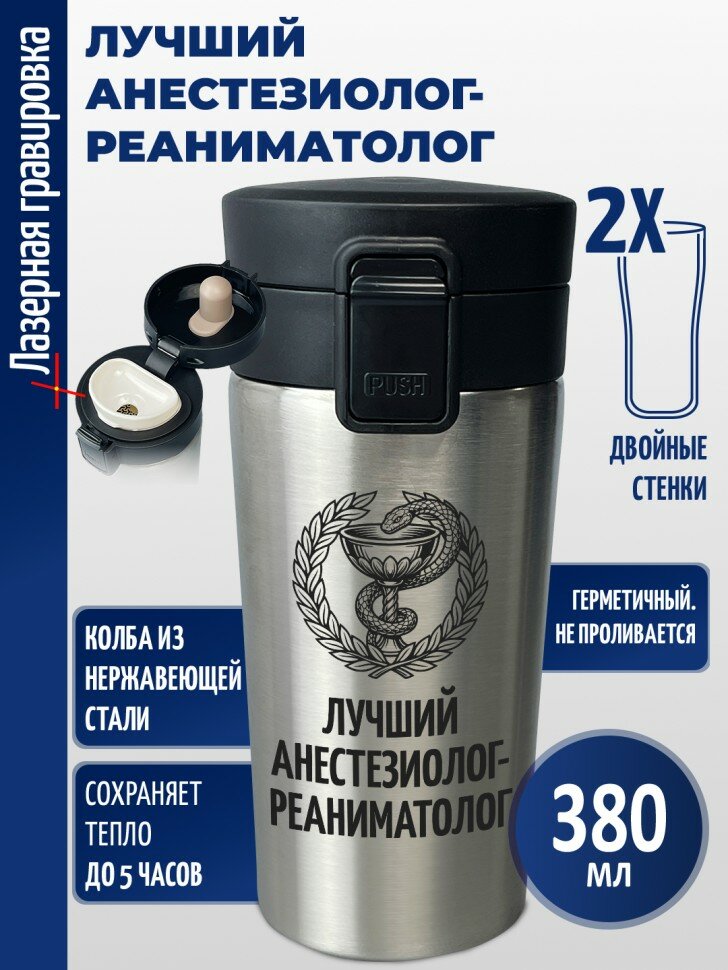 Термокружка "Лучший анестезиолог-реаниматолог"