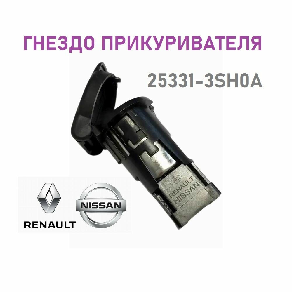 253313SH0AR Гнездо прикуривателя с крышкой NISSAN, RENAULT