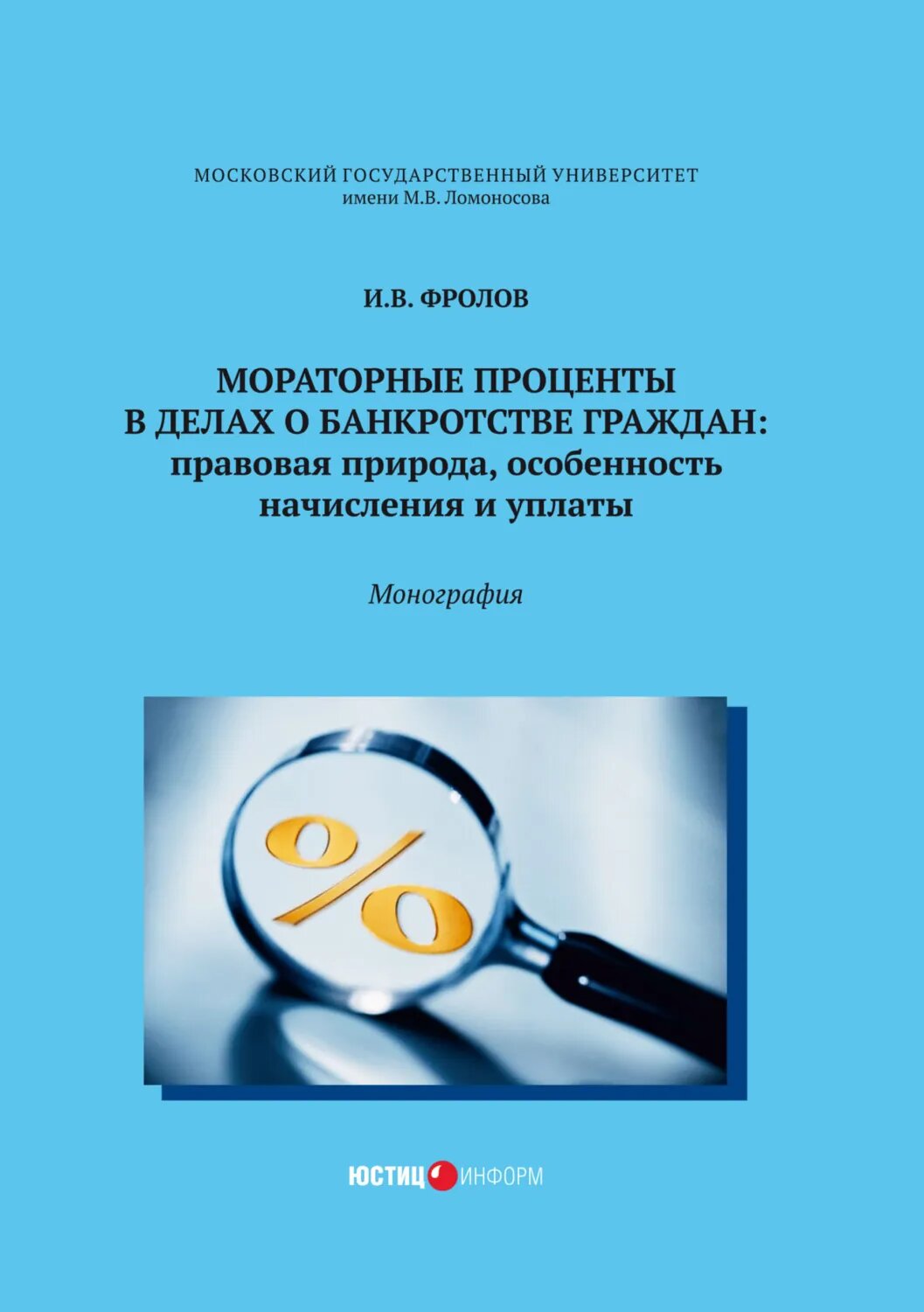 Мораторные проценты в делах о банкротстве граждан. Правовая природа, особенность начисления и уплаты [Цифровая книга]